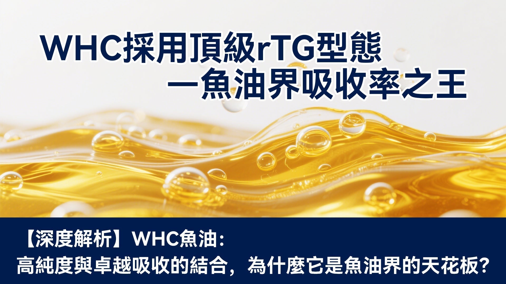 WHC採用頂級rTG型態－魚油界吸收率之王 – WHC HK